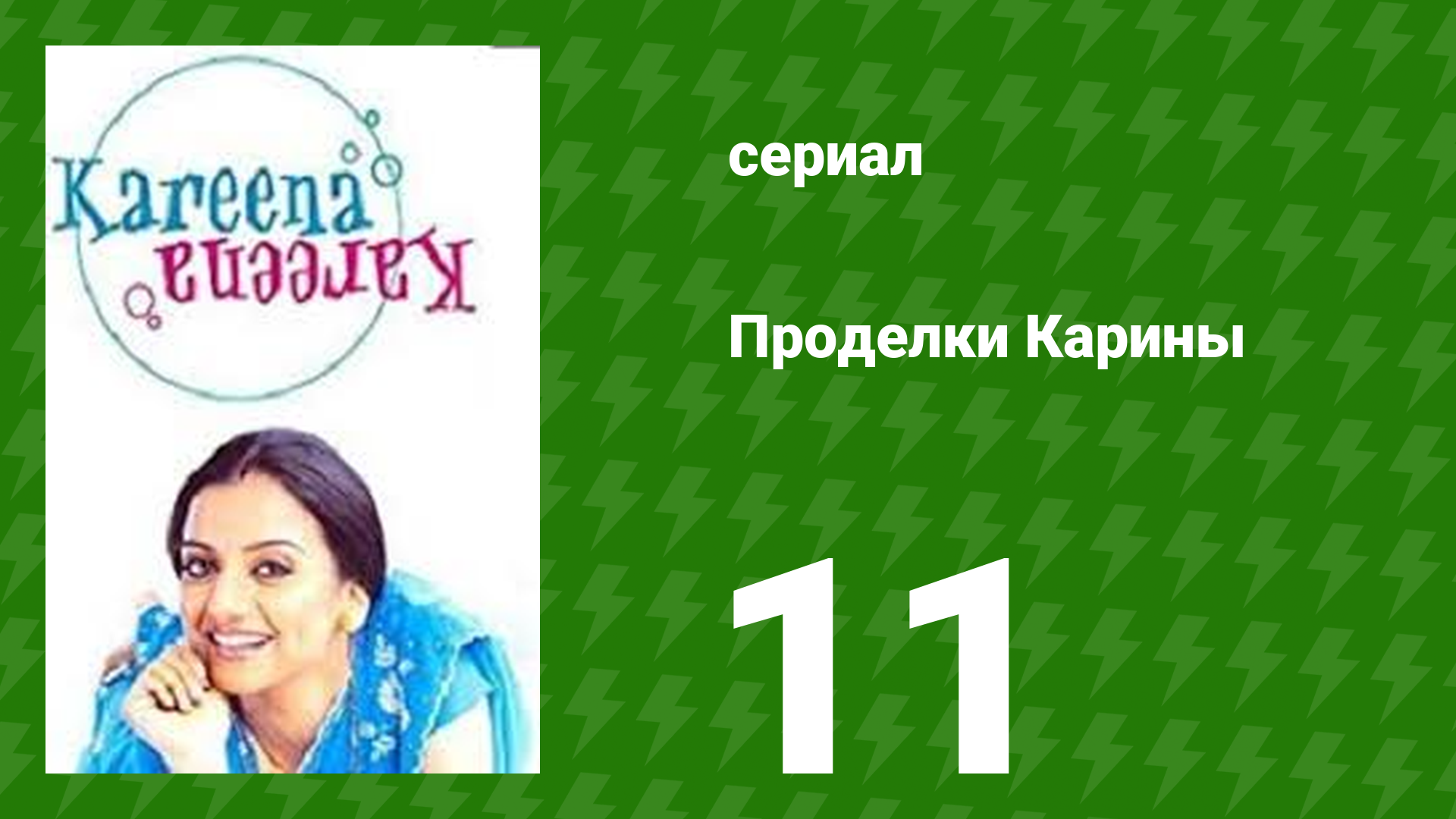 Проделки Карины 11 серия (сериал, 2004)
