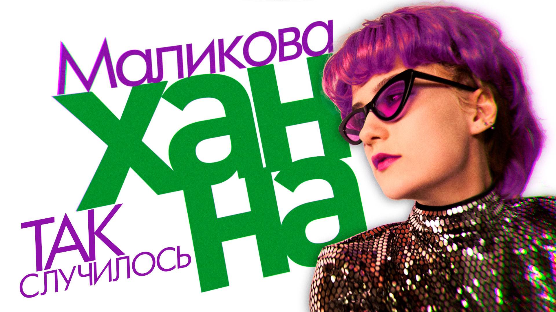 Ханна Маликова - Так Случилось (lyric video)