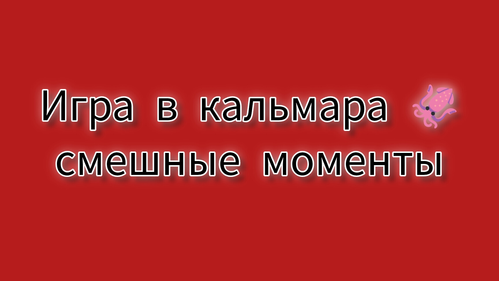 ИГРА В КАЛЬМАРА 🦑 СМЕШНЫЕ МОМЕНТЫ ДОРАМЫ 🇰🇷 🤍 #игравкальмара