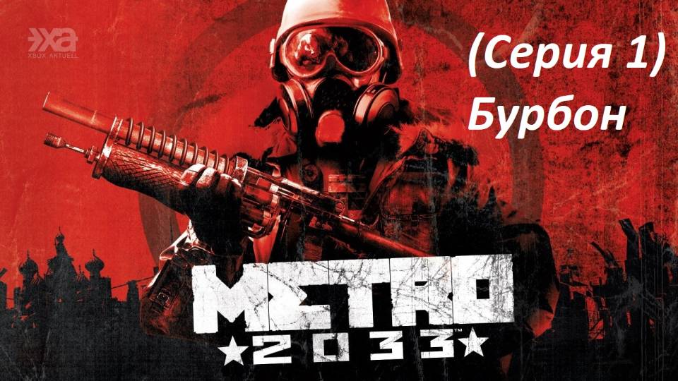 Metro 2033 (1 Серия)- Бурбон