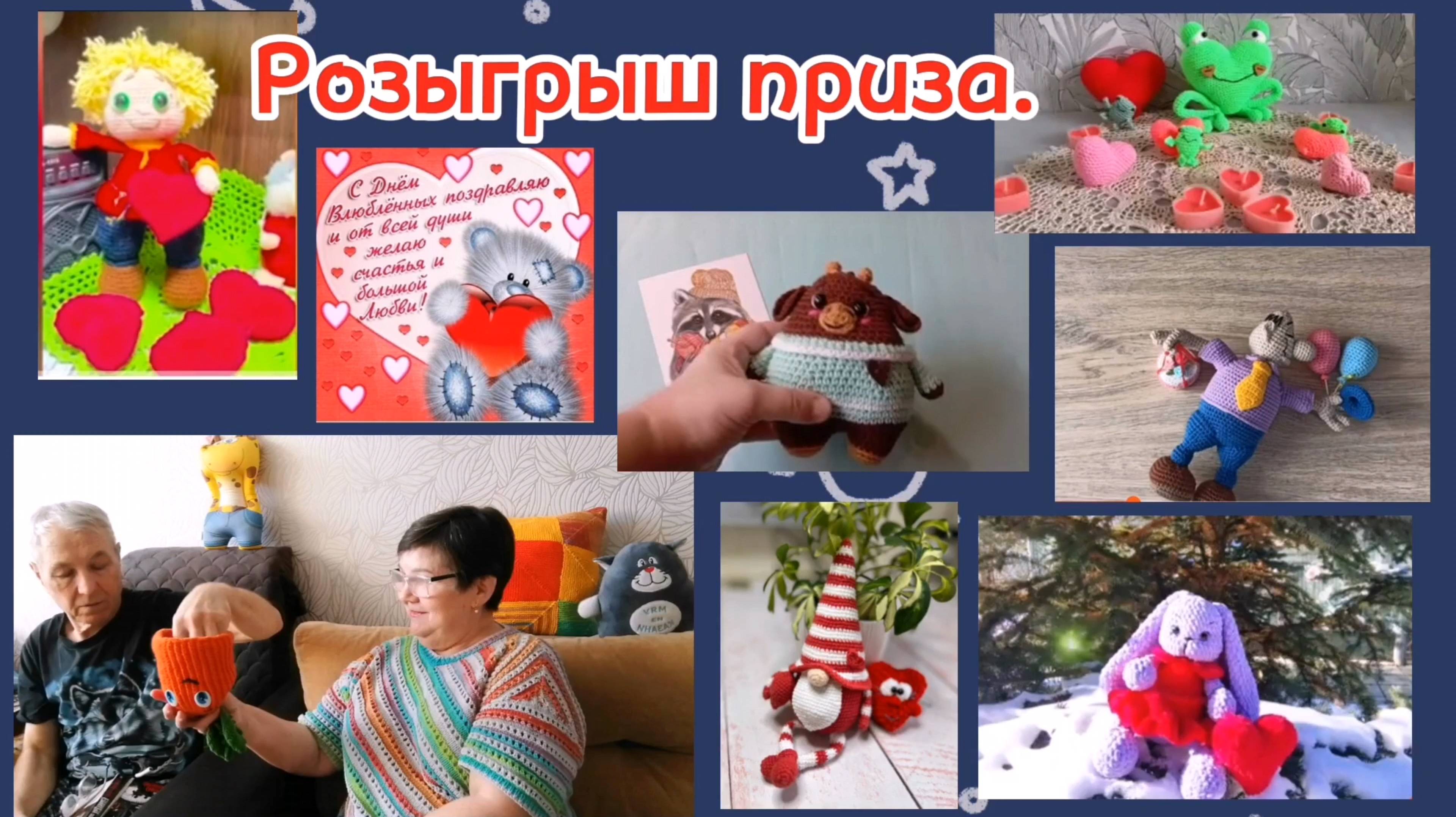 Чья игрушка вязаная - победитель ко дню влюблённых. В рамках СП. Молодцы, девочки.