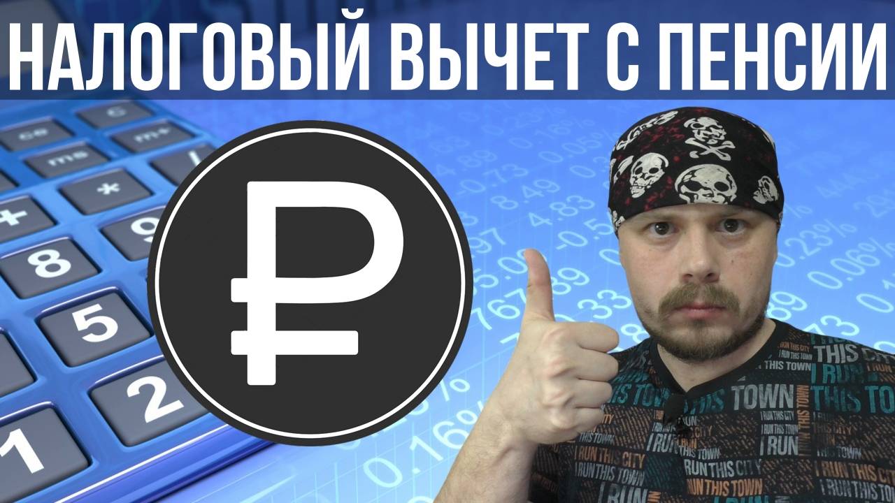 Упрощённый налоговый вычет с пенсии | НПФ Сбербанка | Долгосрочные сбережения