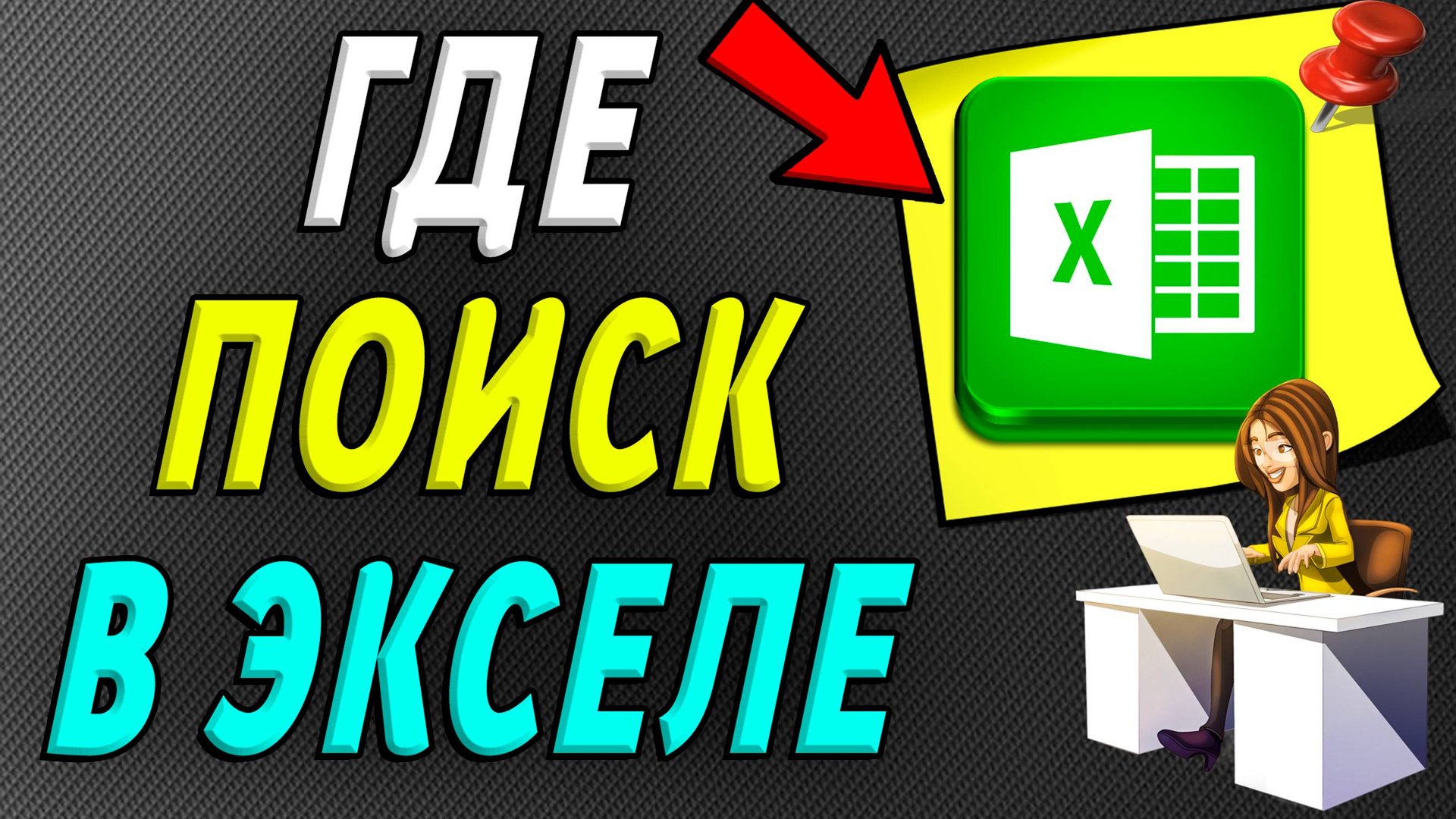 Где поиск в эксель