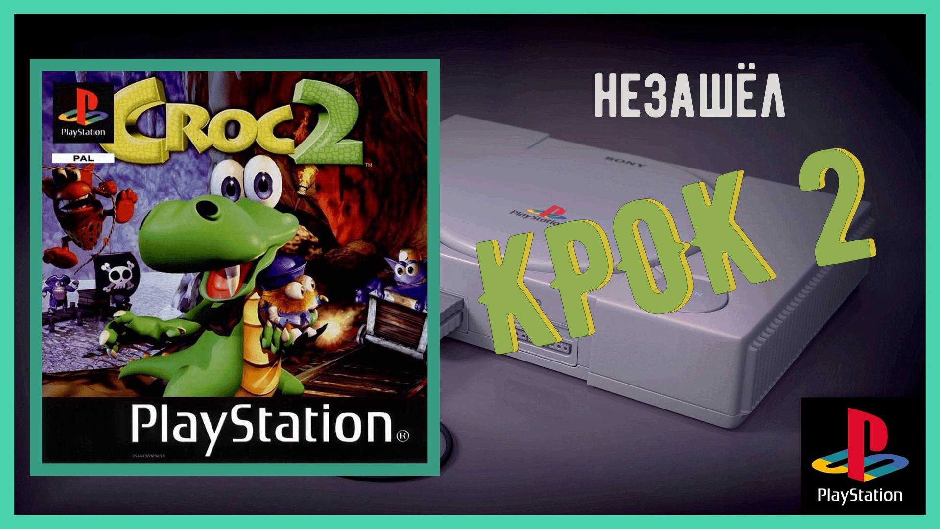 Испортили игру | Croc 2