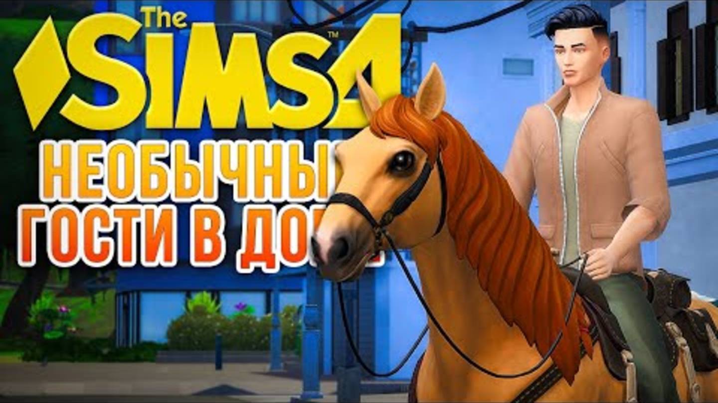 ГРУСТНАЯ НОВОСТЬ И НЕОЖИДАННЫЕ ГОСТИ //СДАЕТСЯ!// В СИМС 4  //The Sims 4 For Rent Ч5