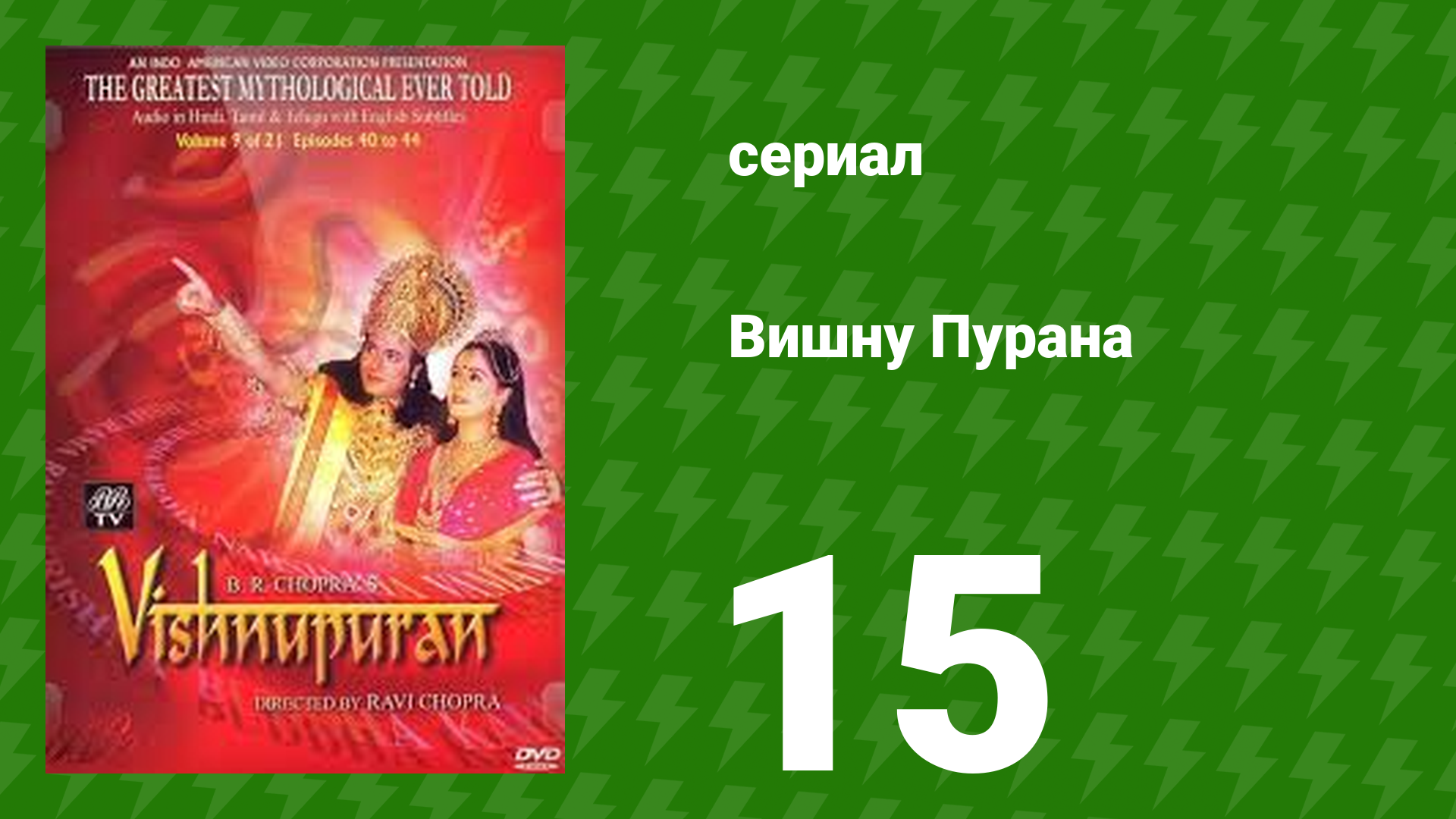 Вишну Пурана 15 серия (сериал, 2000)