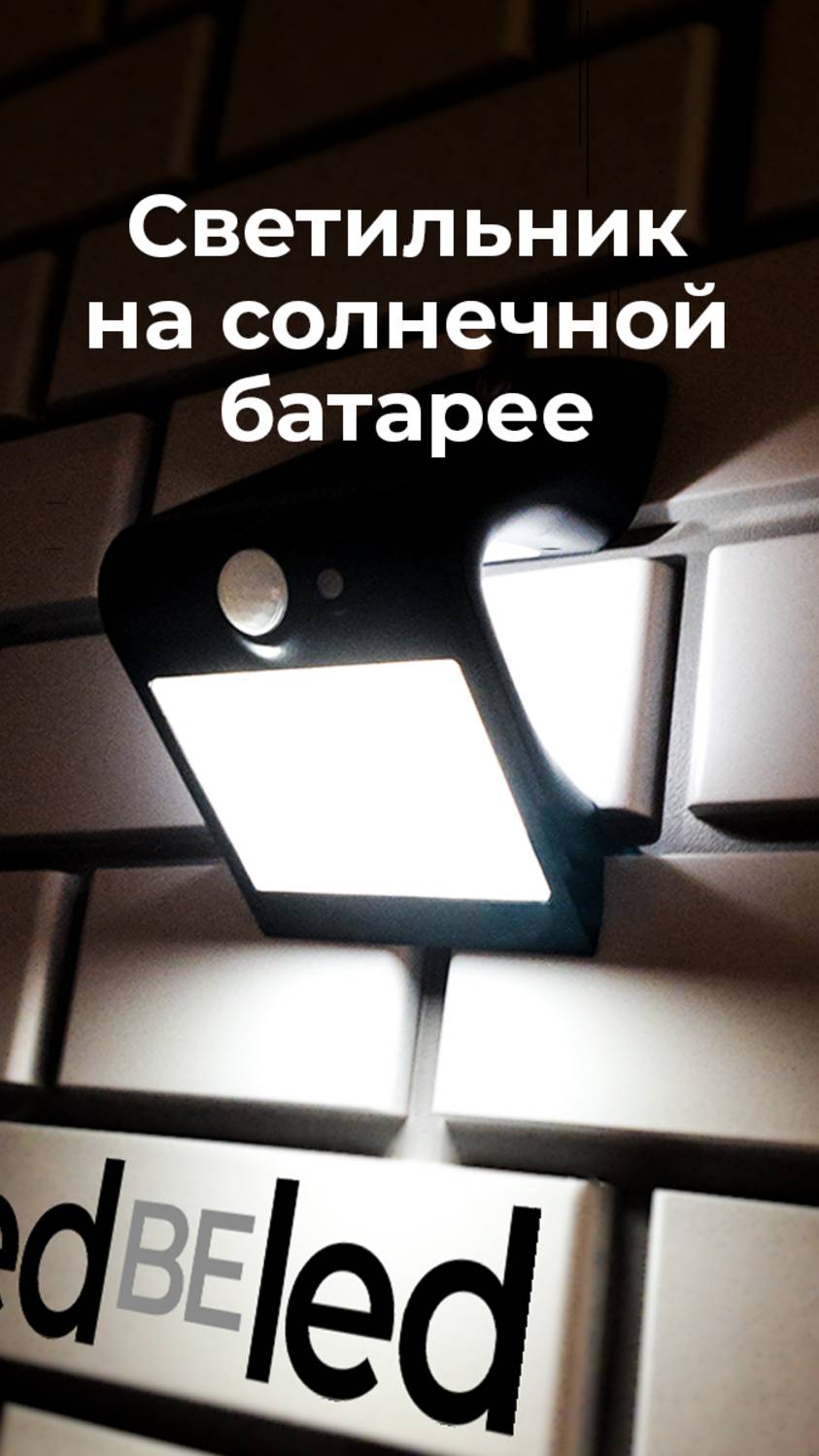 Уличный светильник на солнечной батарее с датчиком движения и света ledBEled 1.5W 220LM