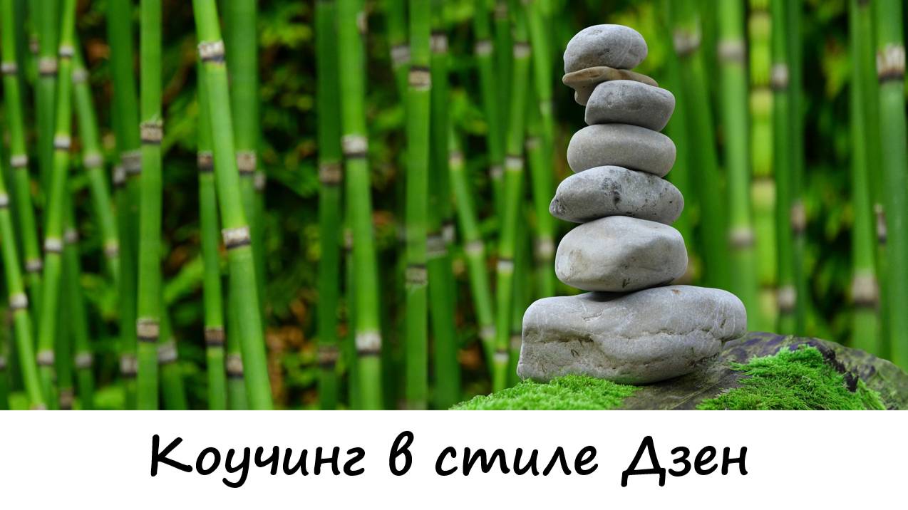 Коучинг в стиле Дзен