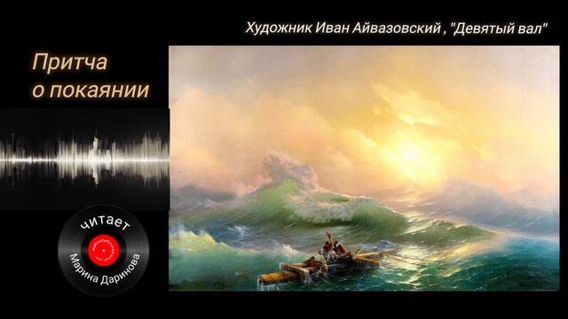 Притча о покаянии.