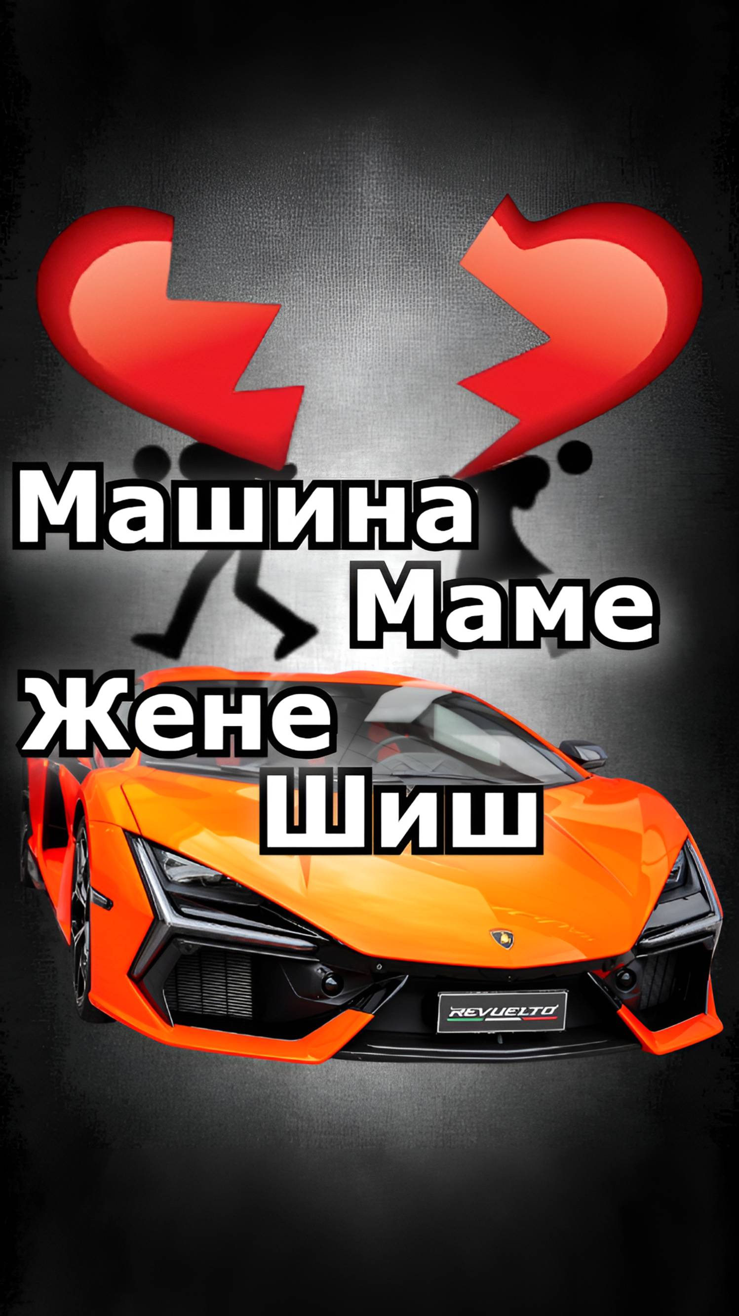 🔥 Машина на маму = жене ничего?
