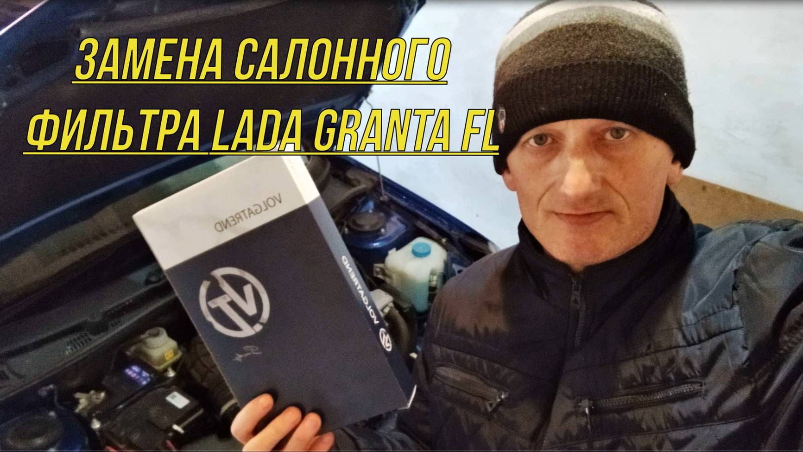 Замена салонного фильтра Lada Granta FL