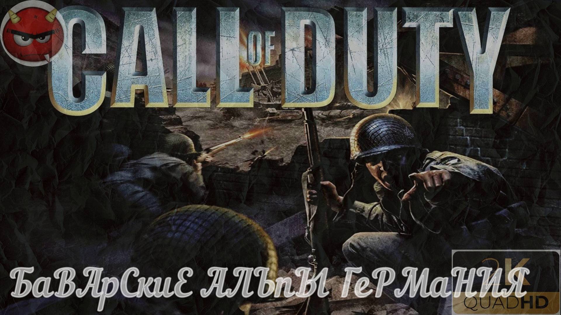 ⚡Call of Duty ⚡Прохождение 6⚡БаВАрСкиЕ АЛЬпЫ ГеРМаНИЯ⚡Ностальгия 2003⚡