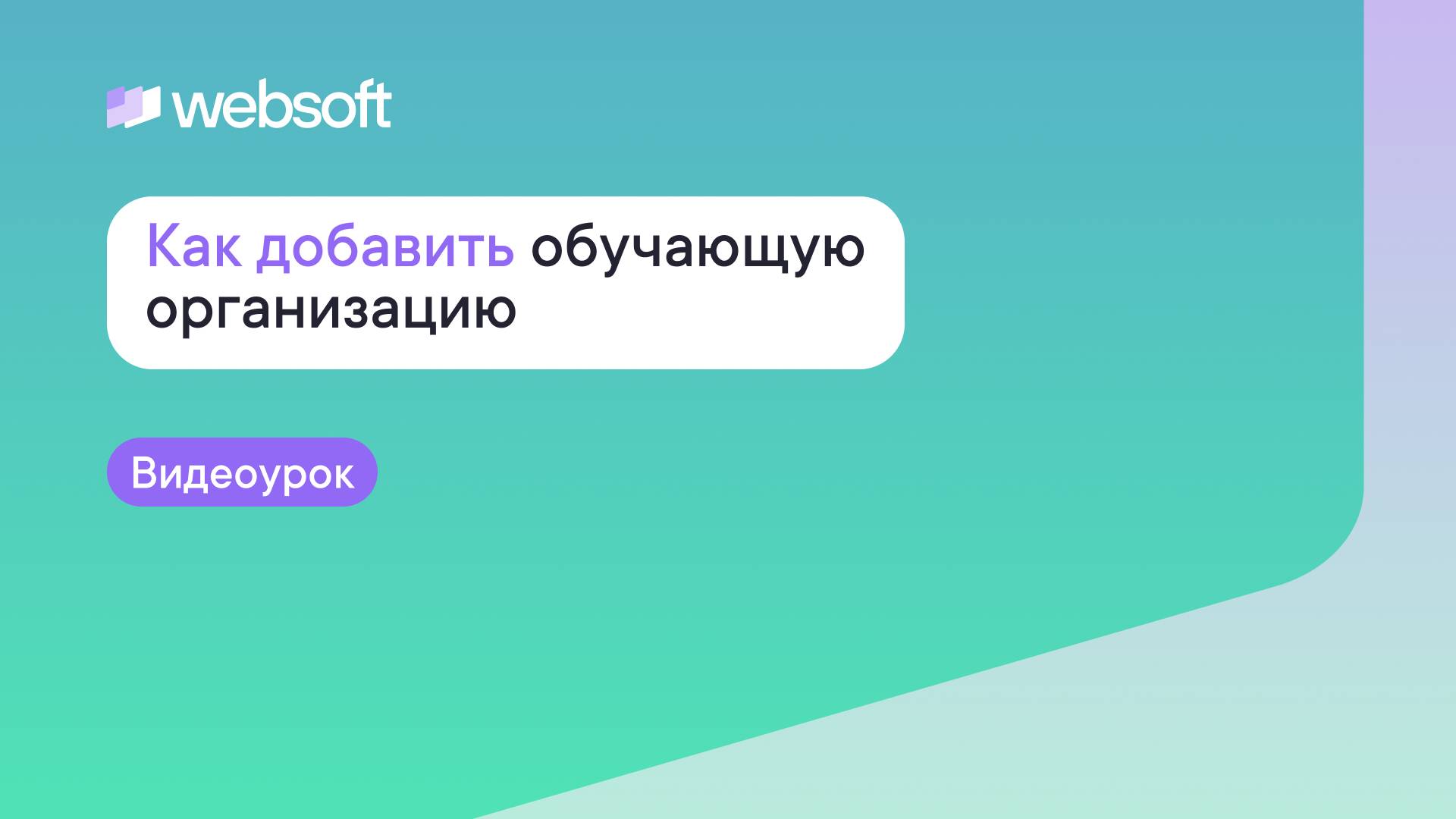 Как добавить обучающую организацию через приложение администратора WebSoft HCM