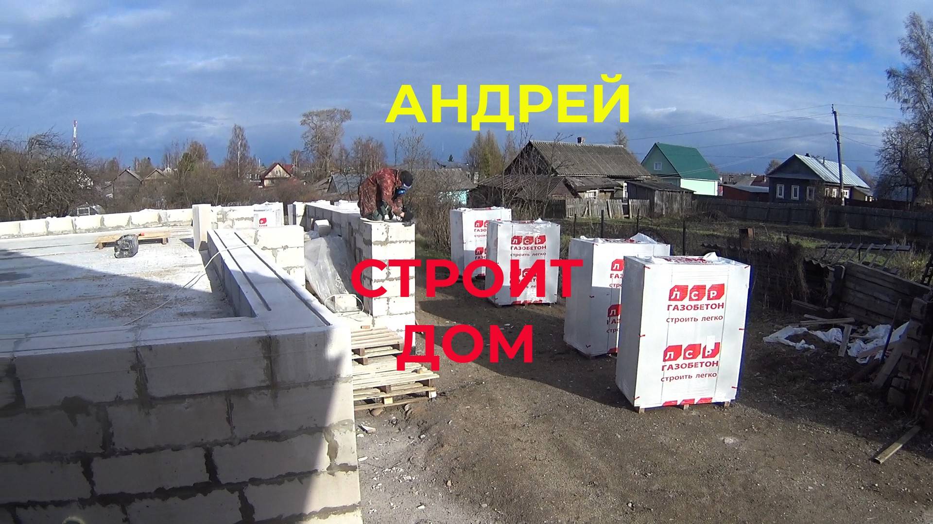 Андрей по выходным продолжает Строить Дом из Газобетана