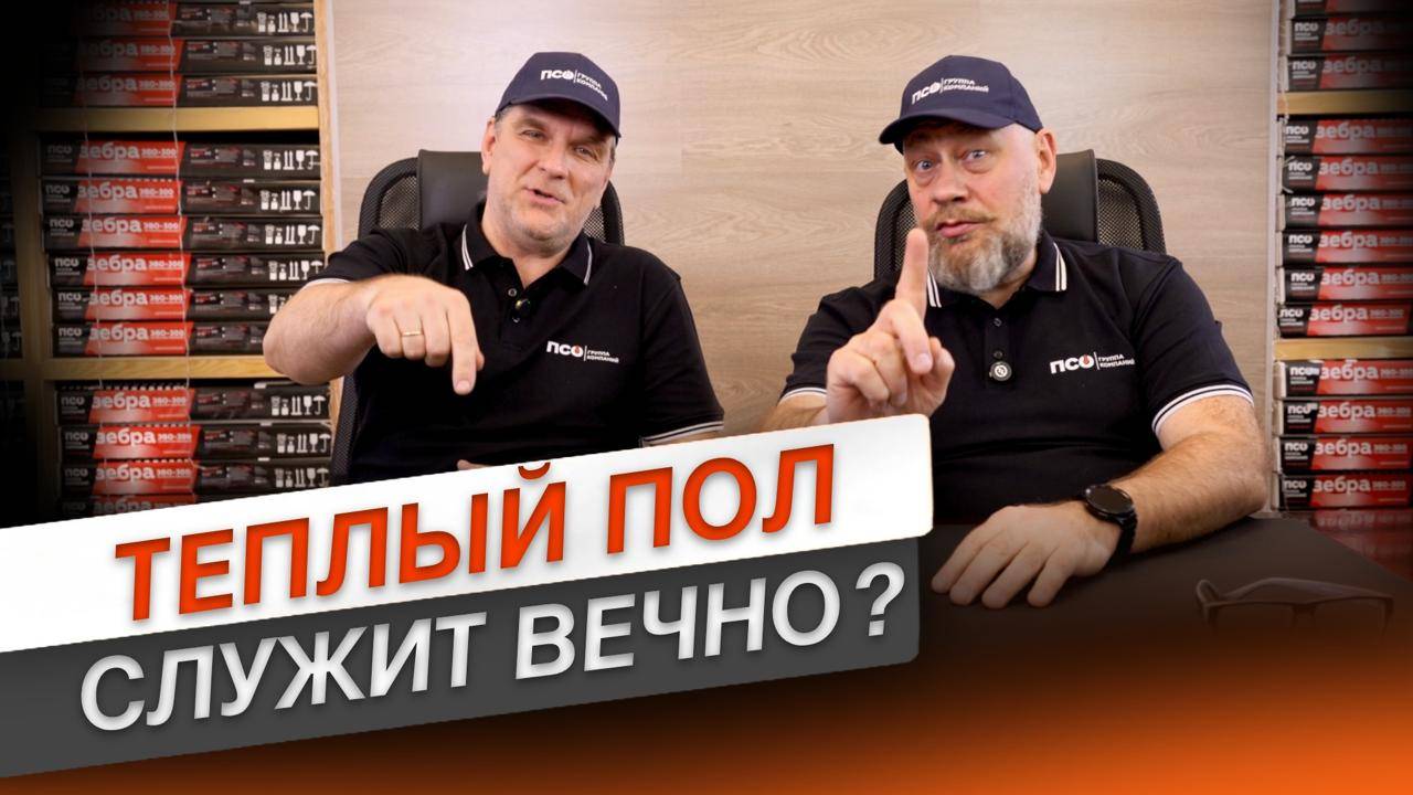 Теплый пол, который служит вечно