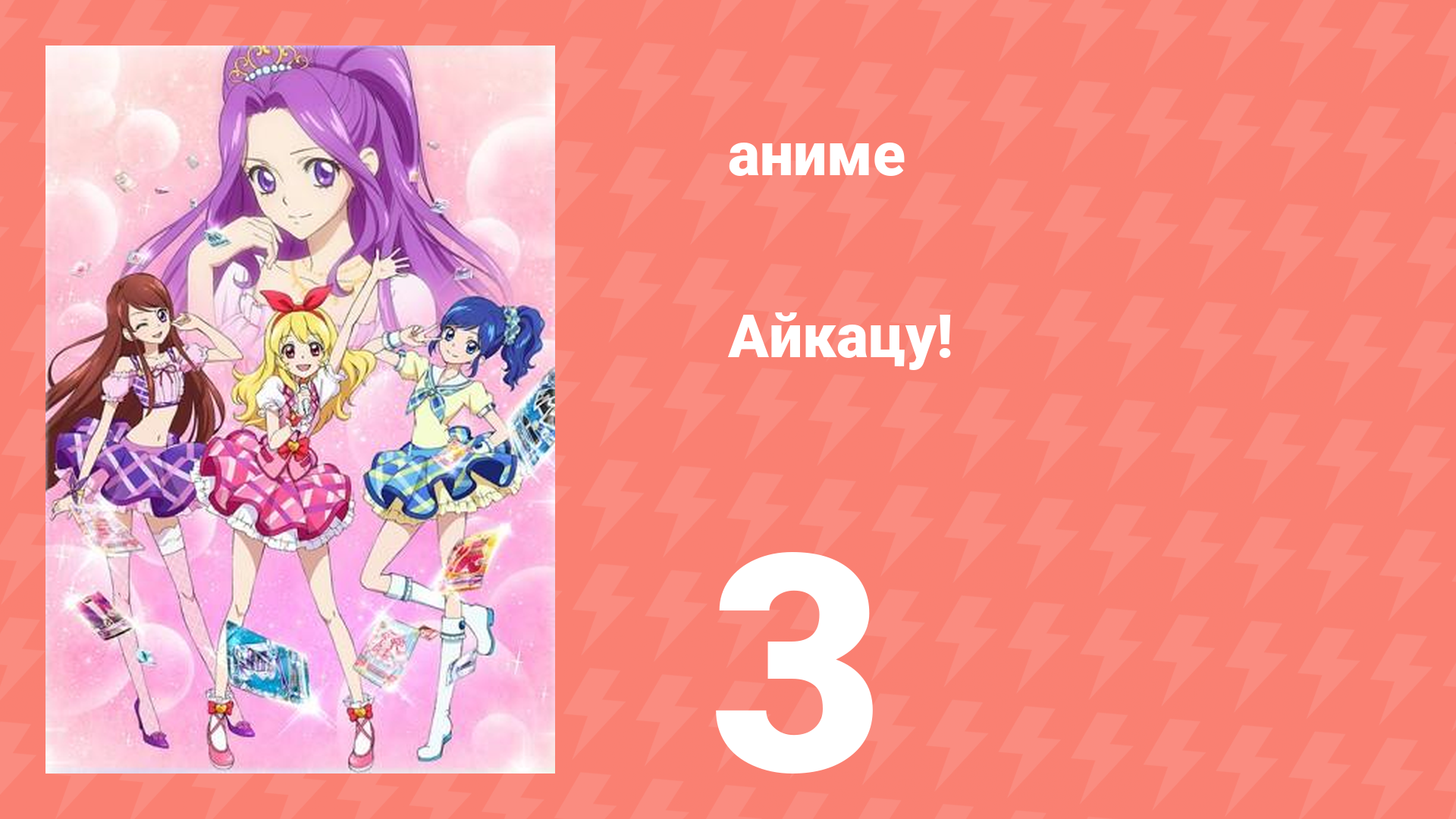 Айкацу! 3 серия (аниме-сериал, 2012)