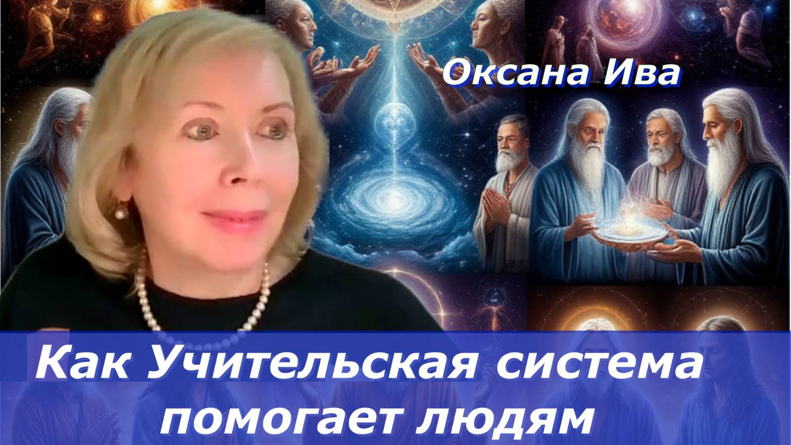 Кто входит в Учительскую систему . Оксана Ива