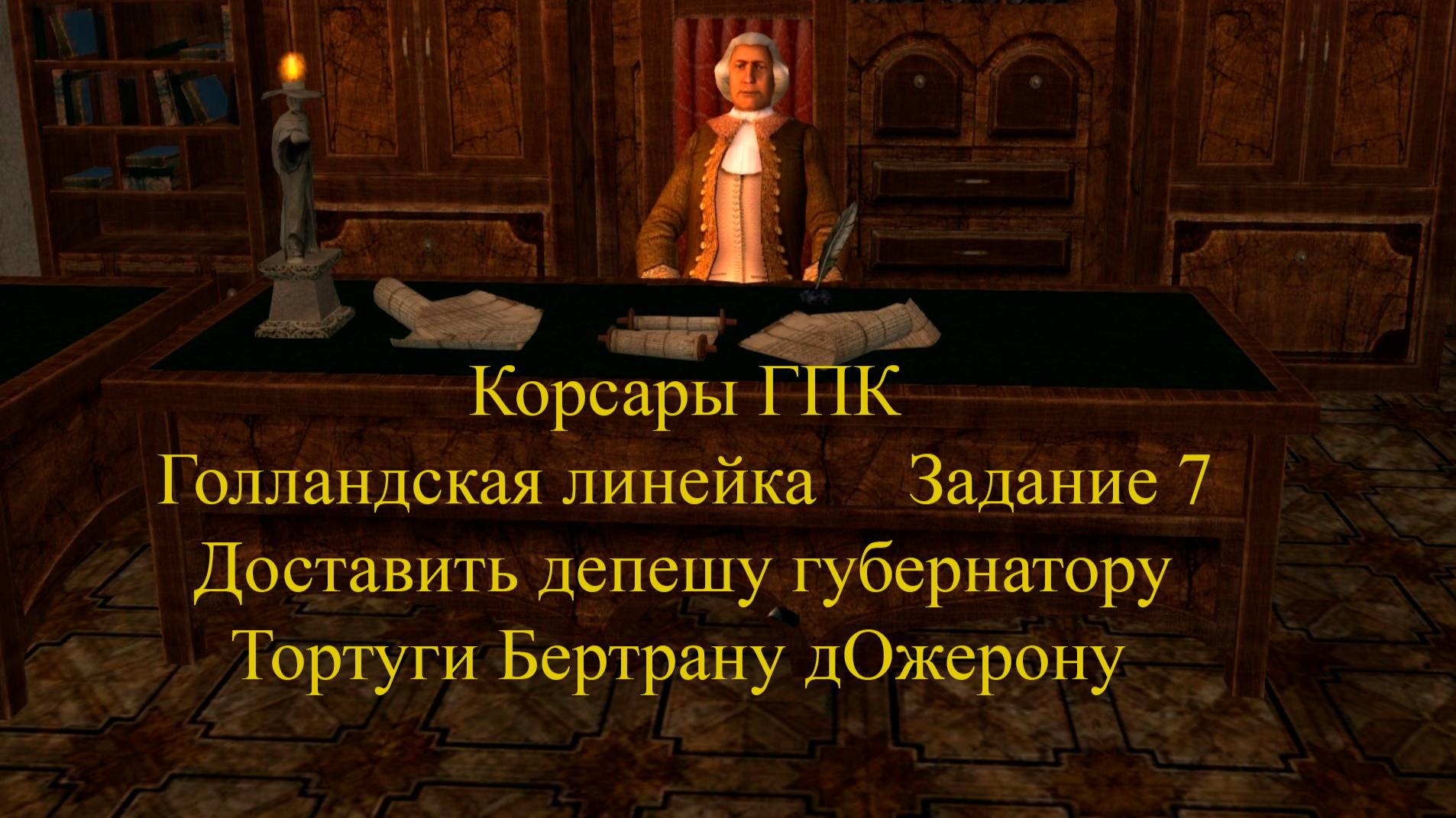 Корсары ГПК Голландская линейка Задание 7 Доставить депешу губернатору Тортуги Бертрану дОжерону