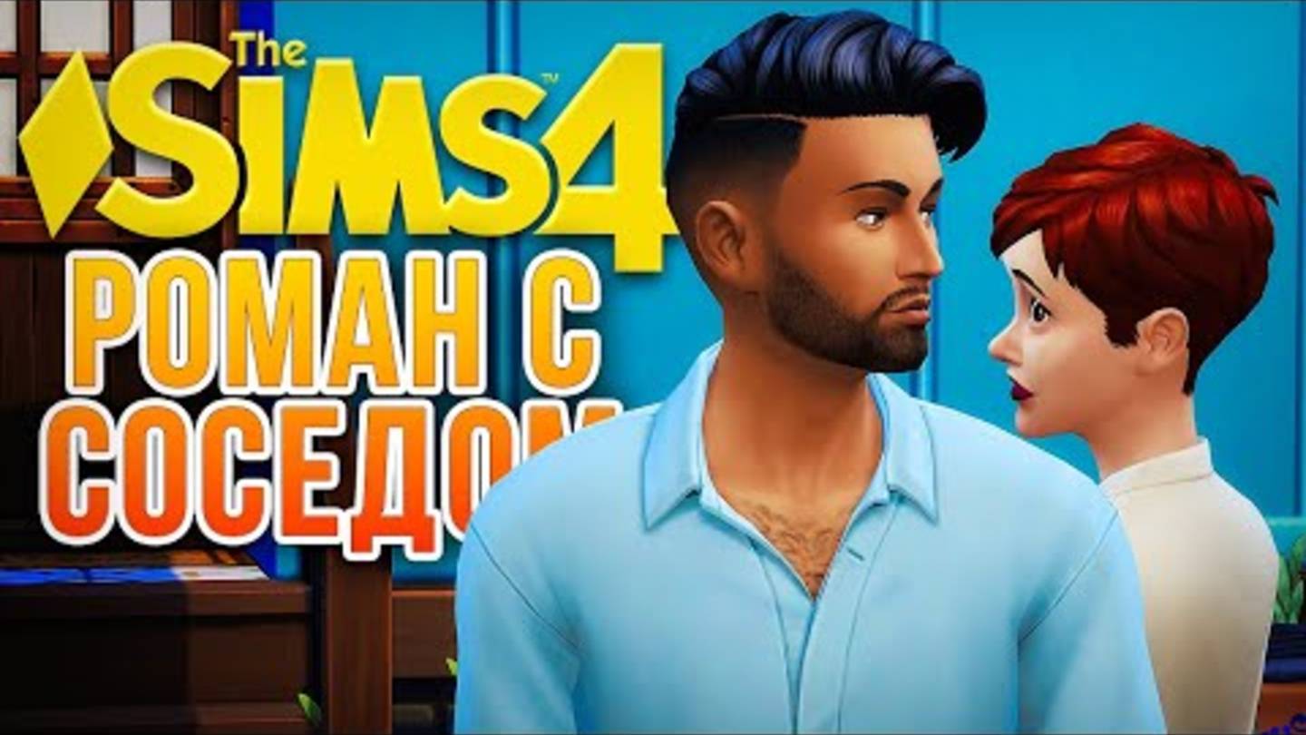 РОМАН С СОСЕДОМ //СДАЕТСЯ!_ В СИМС 4// The Sims 4 For Rent Ч3