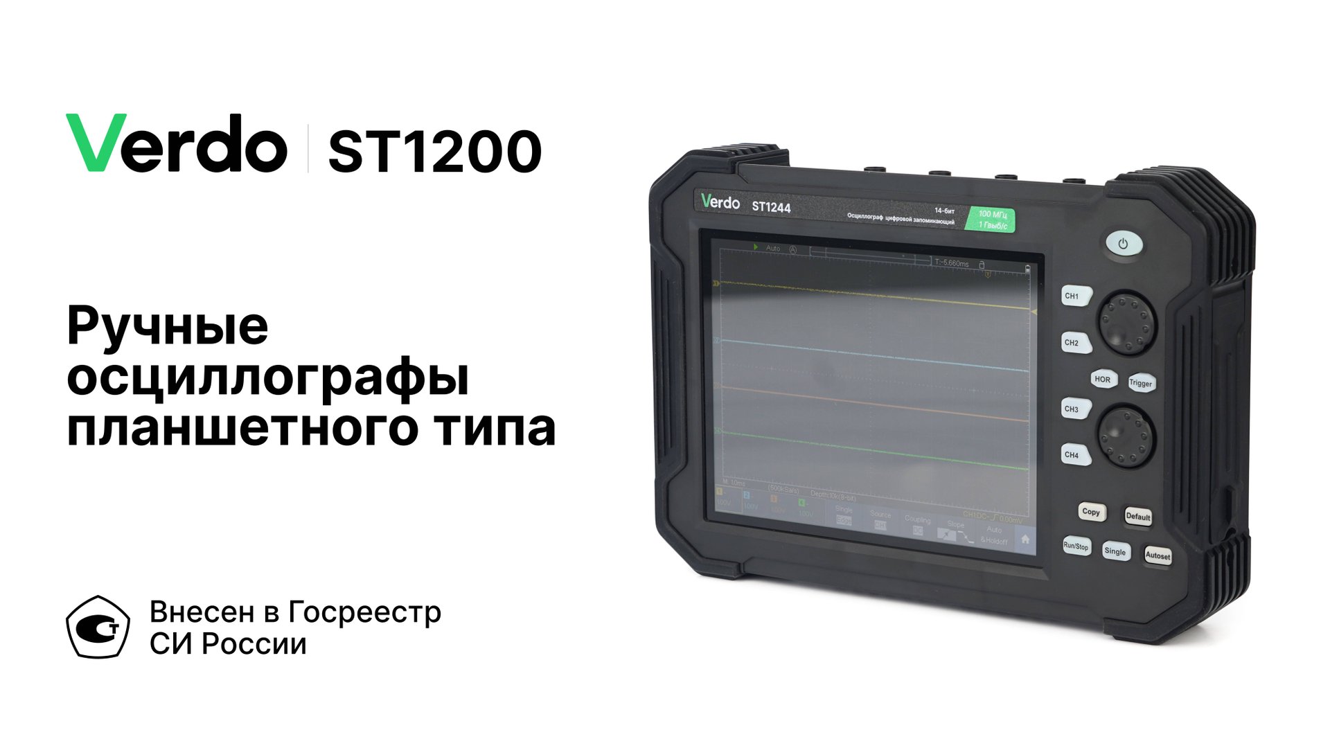 VERDO ST1200 | Планшетные осциллографы