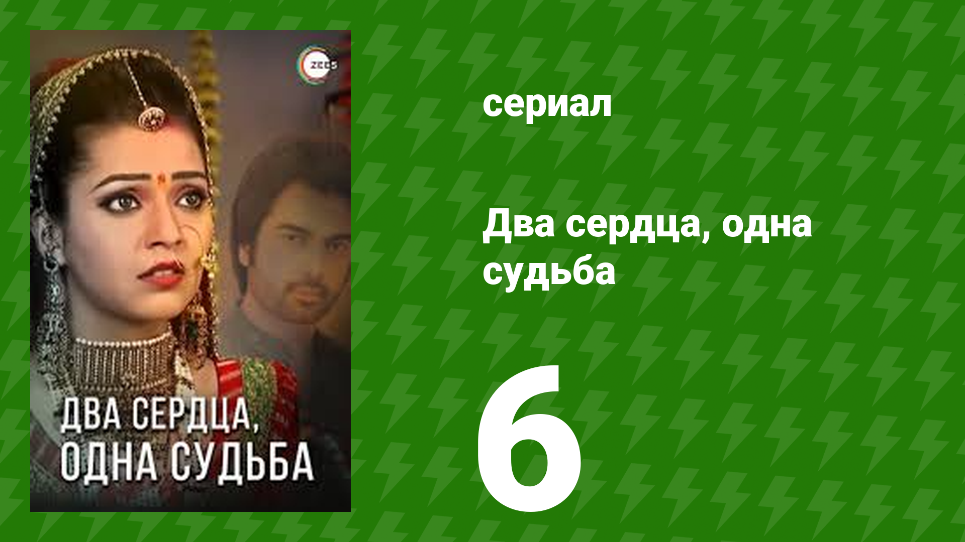 Два сердца, одна судьба 6 серия (сериал, 2013)