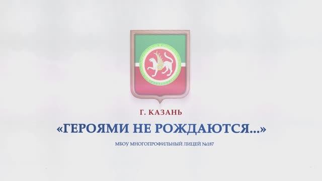 ГЕРОЯМИ НЕ РОЖДАЮТСЯ_ЛИЦЕЙ_187