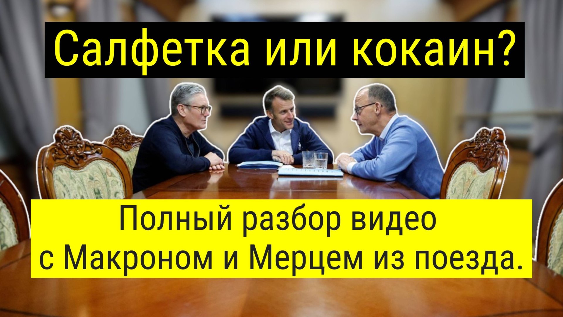 Кокаиновый экспресс в Киев? Макрон и Мерц заметают следы на камеру.