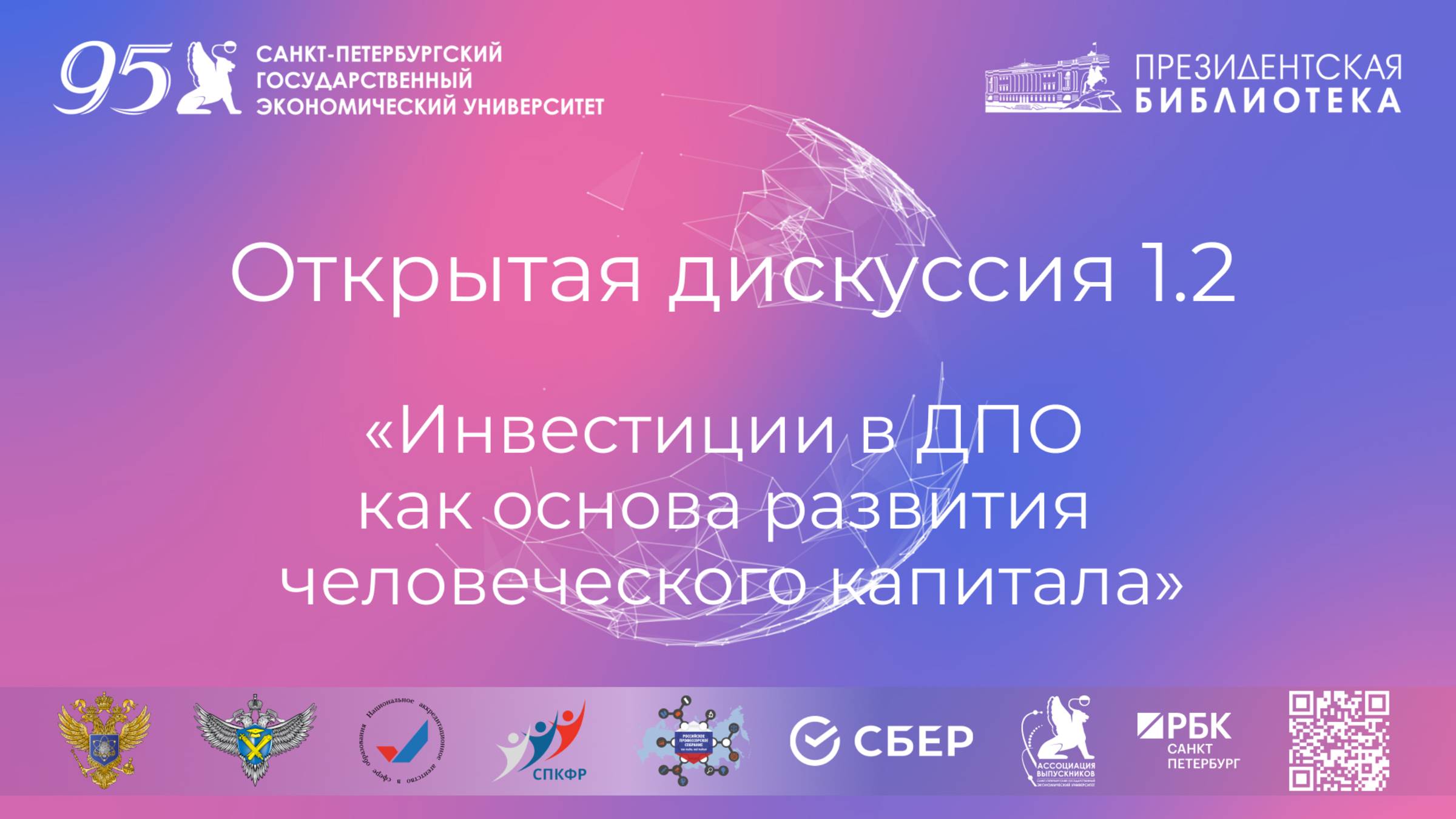 1.2 Инвестиции в ДПО