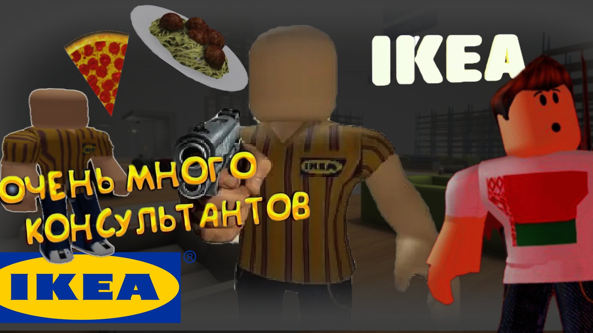 ОЧЕНЬ МНОГО КОНСУЛЬТАНТОВ ► 3008 (IKEA) ROBLOX