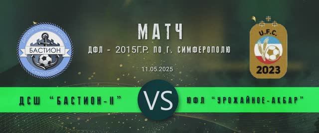 Матч Бастион_2 - ЮФЛ Урожайное-Акбар  ДФЛ - 2015г.р. По г. Симферополю(11.05.2025)