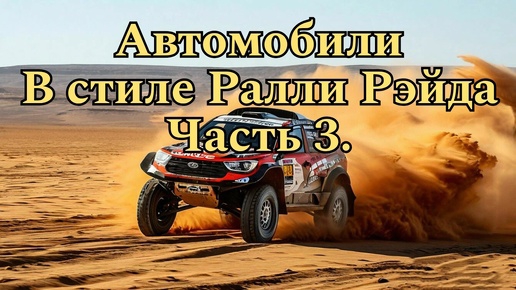 Автомобили в стиле Ралли Рэйда. Часть  3.