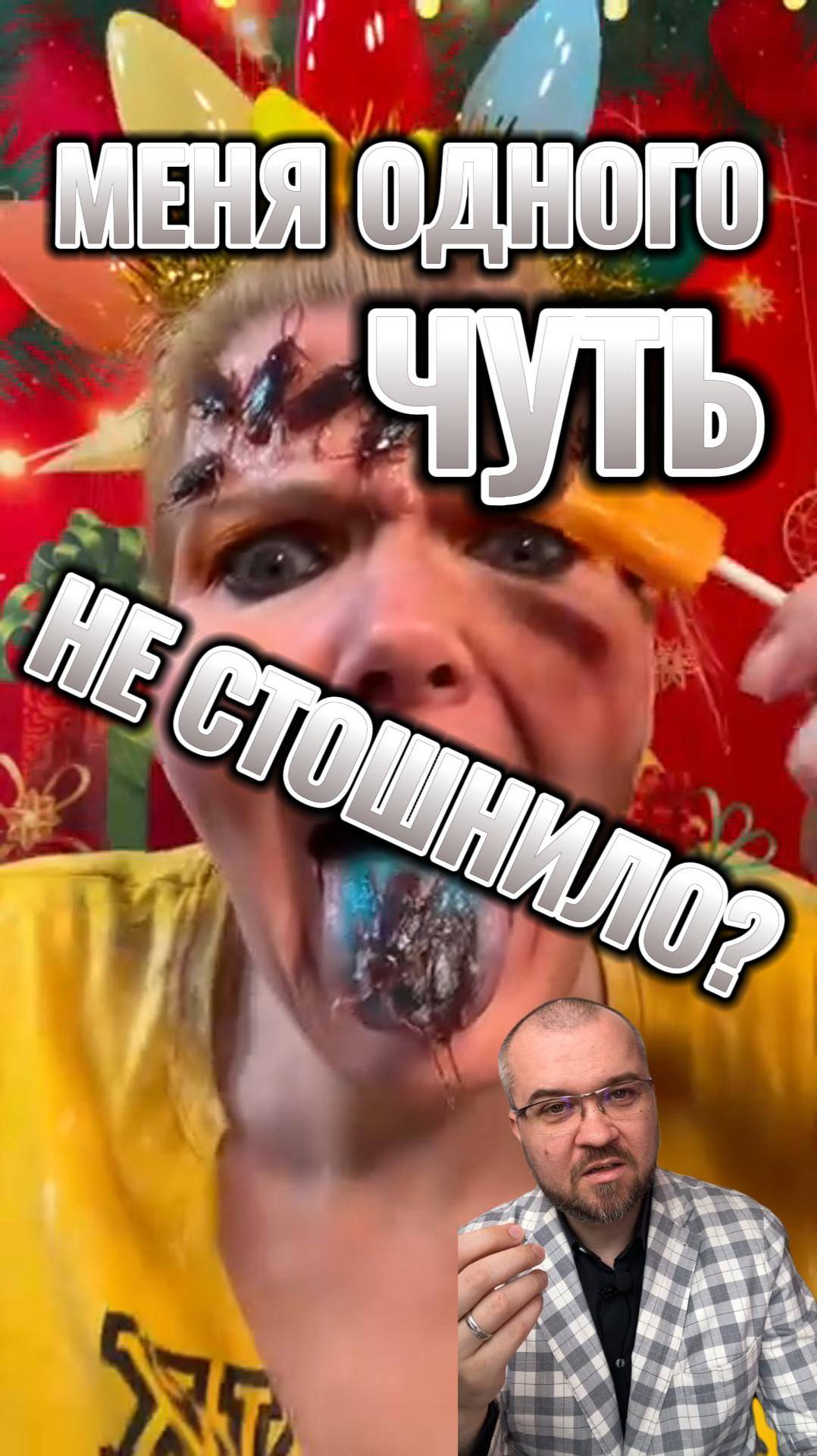 Меня чуть не стошнило #юмор #тренд #насекомые