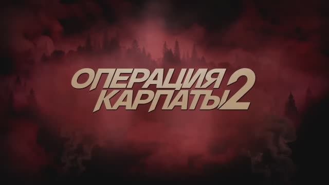 Операция Карпаты 2 (2025) Трейлер №1