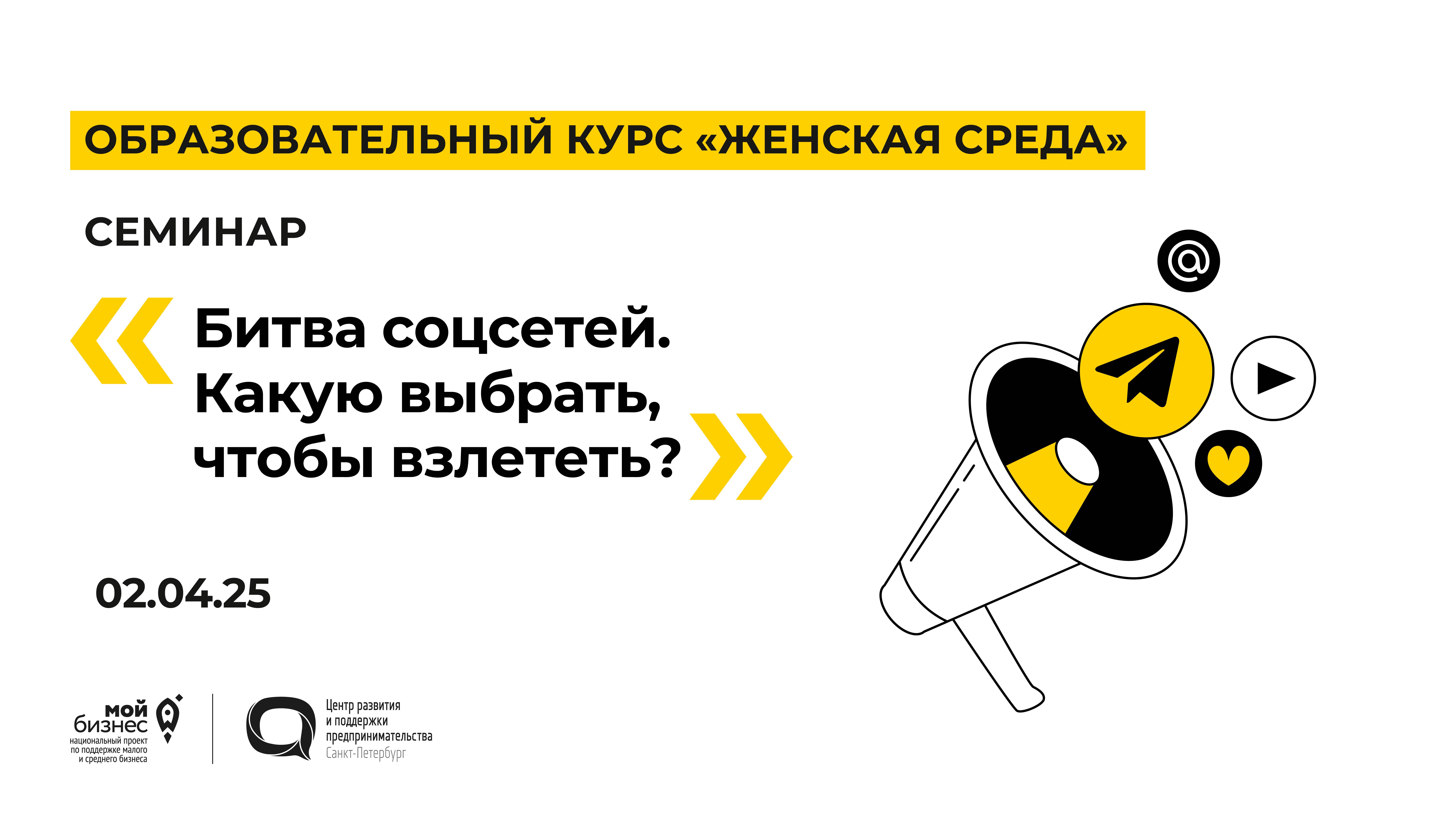 02.04.2025 Женская среда. Семинар «Битва соцсетей. Какую выбрать, чтобы взлететь?»