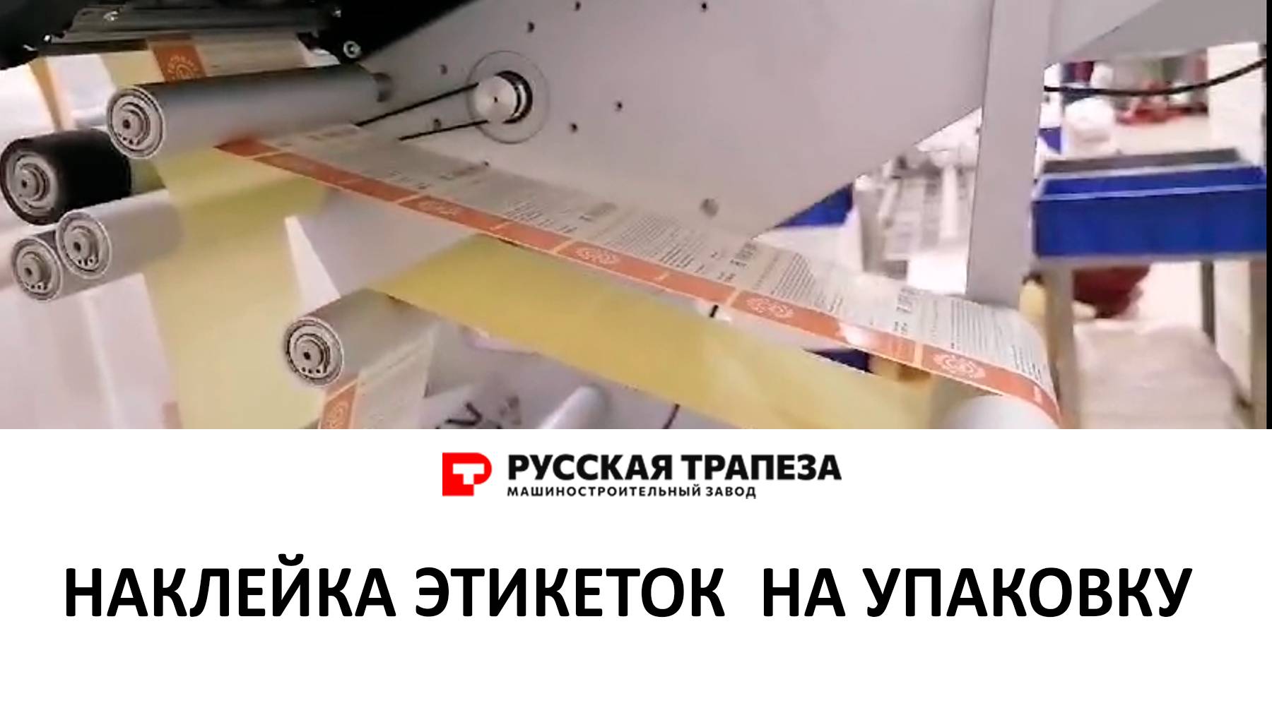 Наклейка этикеток