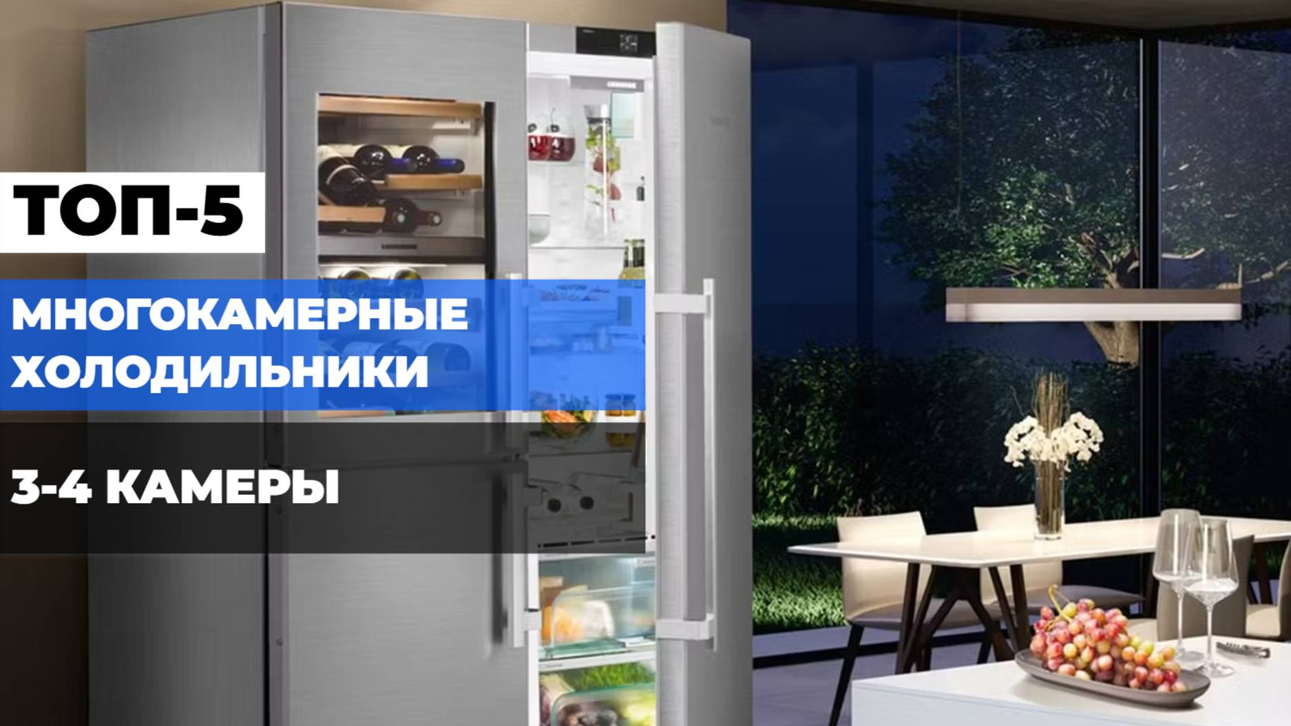СРАВНЕНИЕ МНОГОКАМЕРНЫХ ХОЛОДИЛЬНИКОВ 🔍: ТОП-5 БОЛЬШИХ МОДЕЛЕЙ В 2025 ГОДУ!
