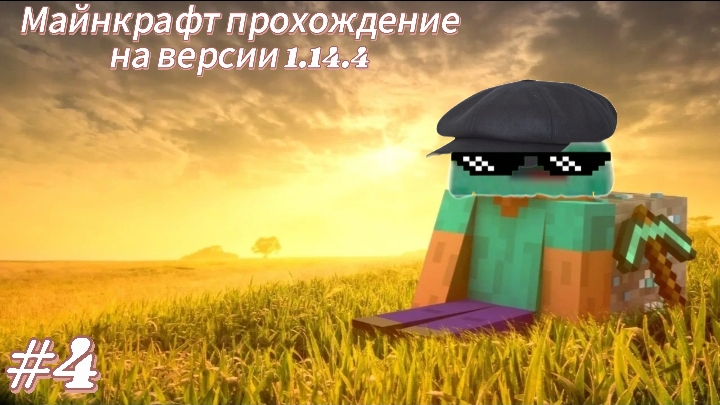 Майнкрафт прохождение на версии 1.14.4 4# Постройка огорода, смерть от паука