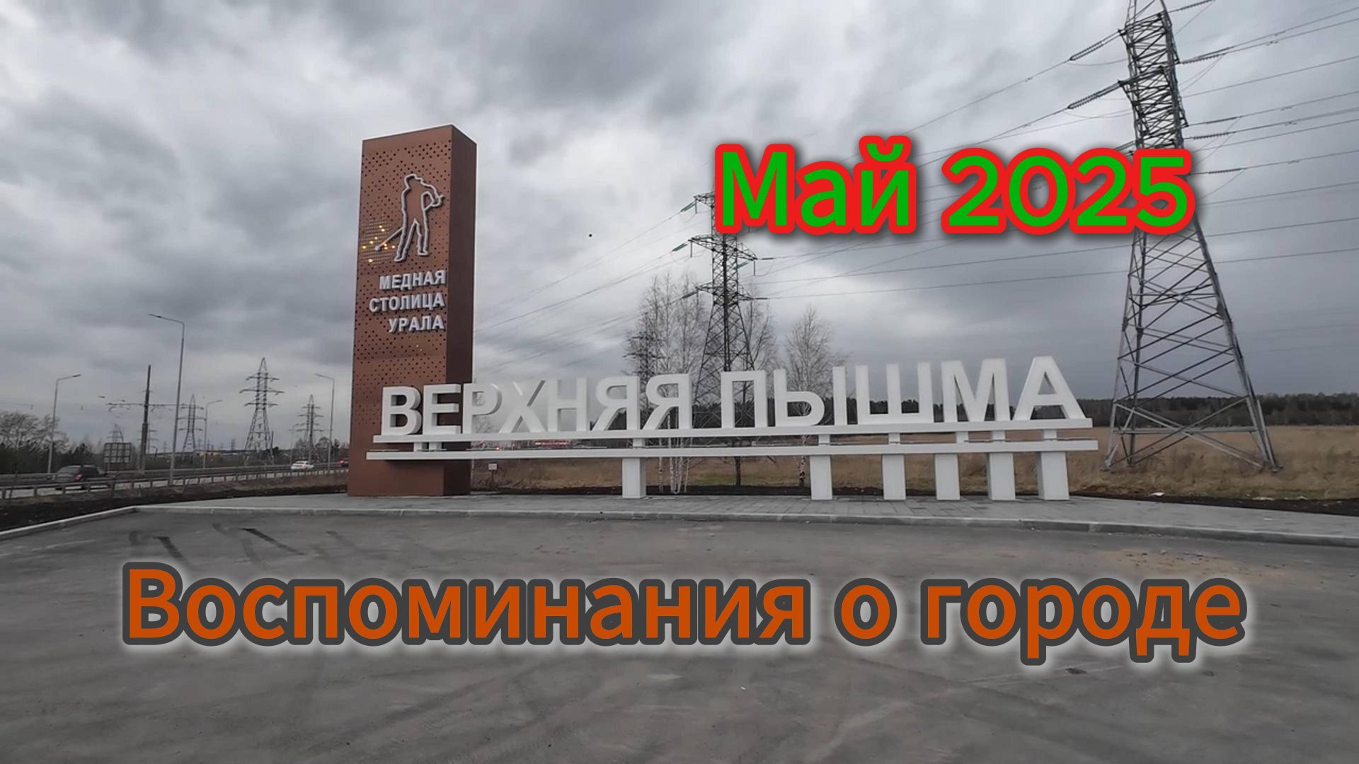 Верхняя Пышма, мои Воспоминания о городе. май 2025