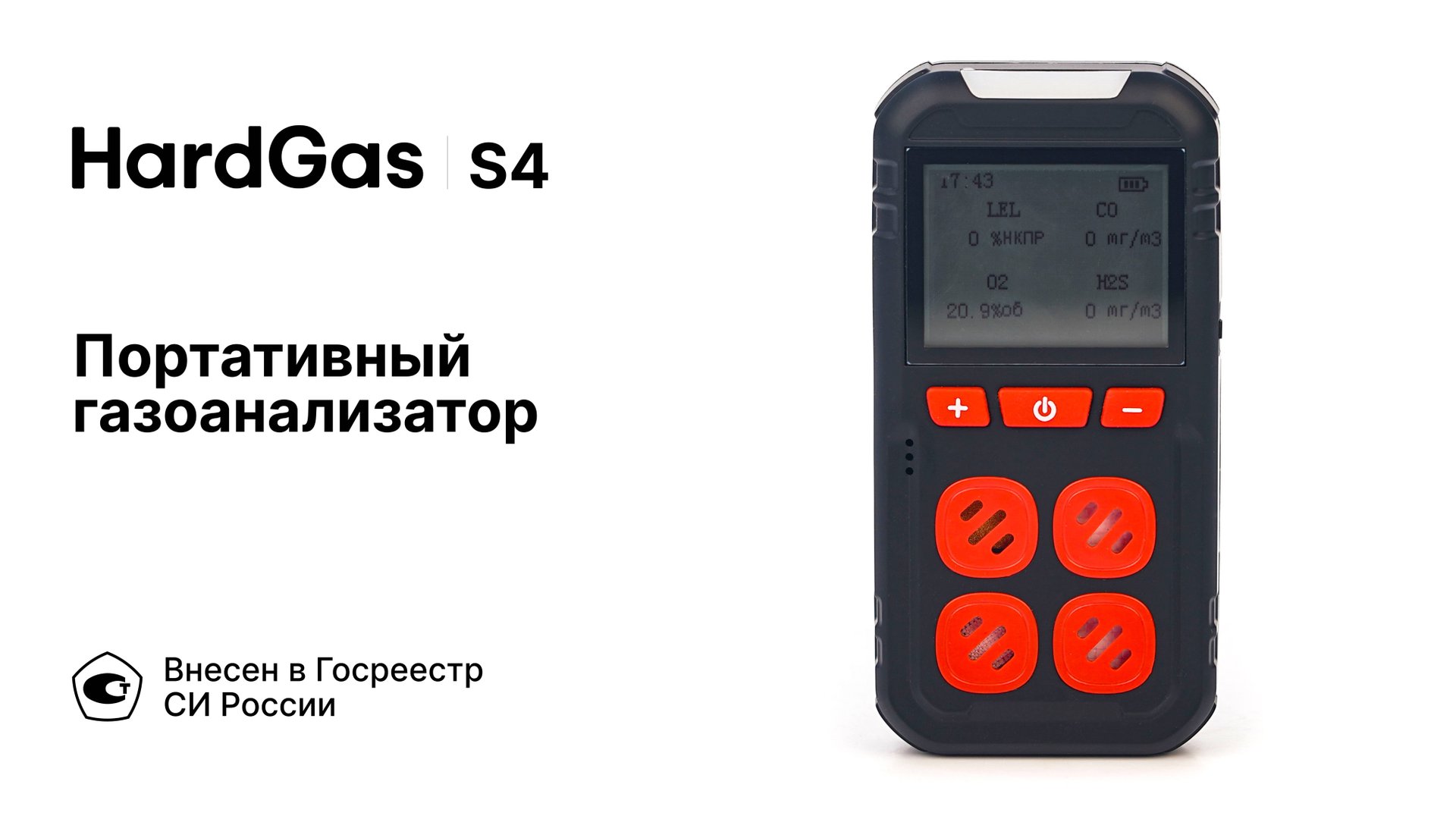 HardGas S4 | Портативные многоканальные газоанализаторы