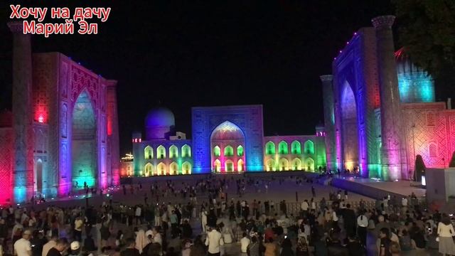 6. Узбекистан г. Самарканд. Знаменитое лазерное шоу на площади Регистан