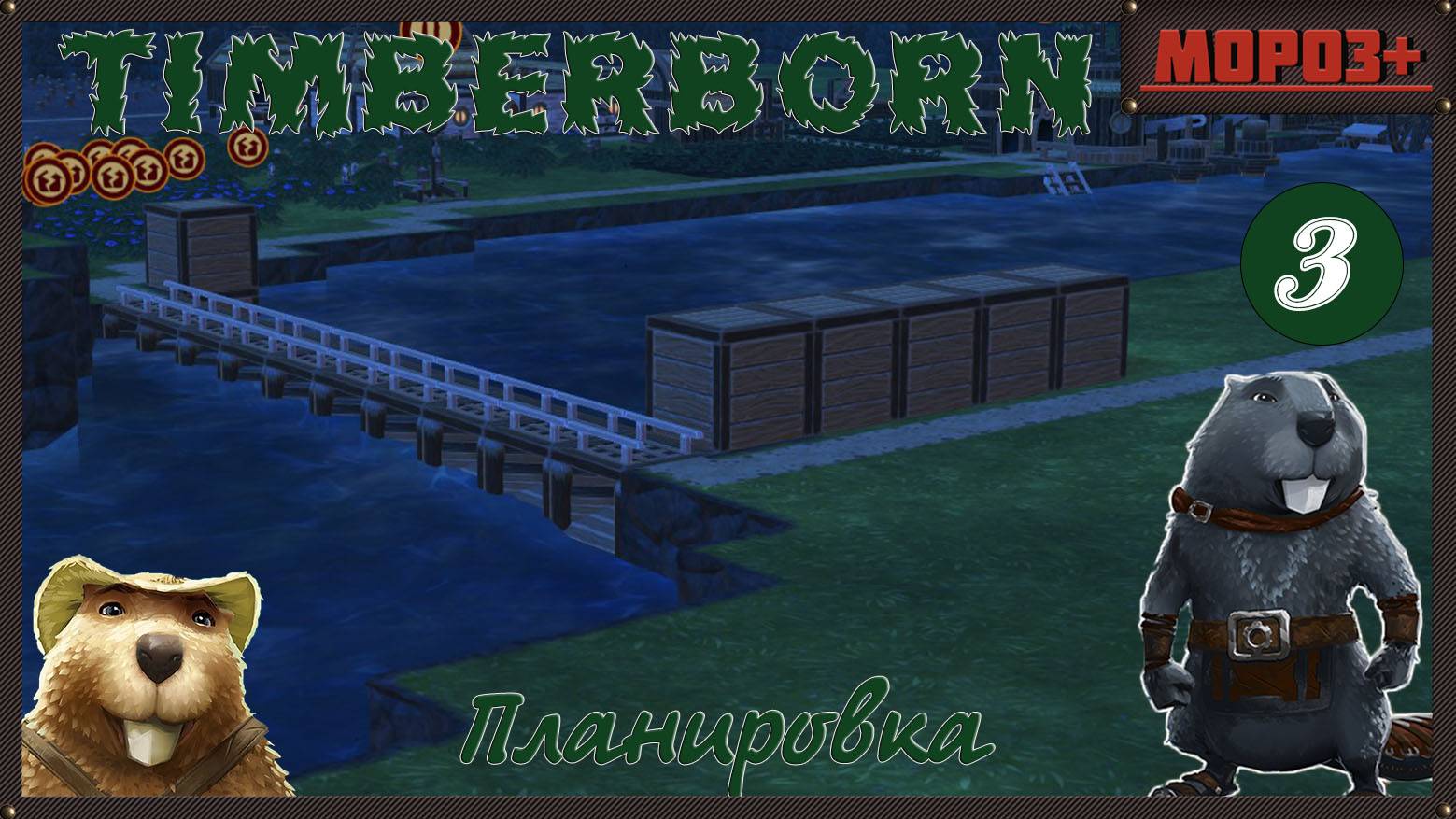 ✅ Timberborn ✅ Боброво №3 Планировка !