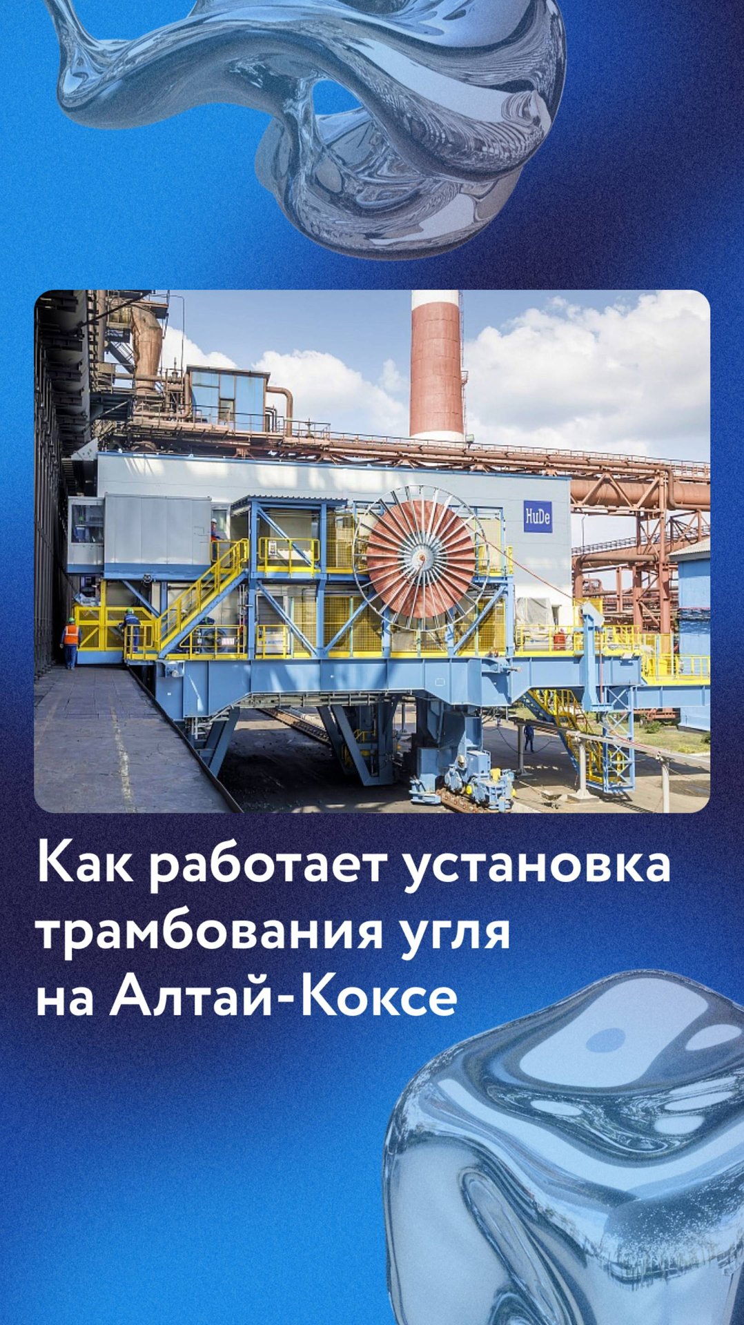 Как работает установка трамбования угля на Алтай-Коксе