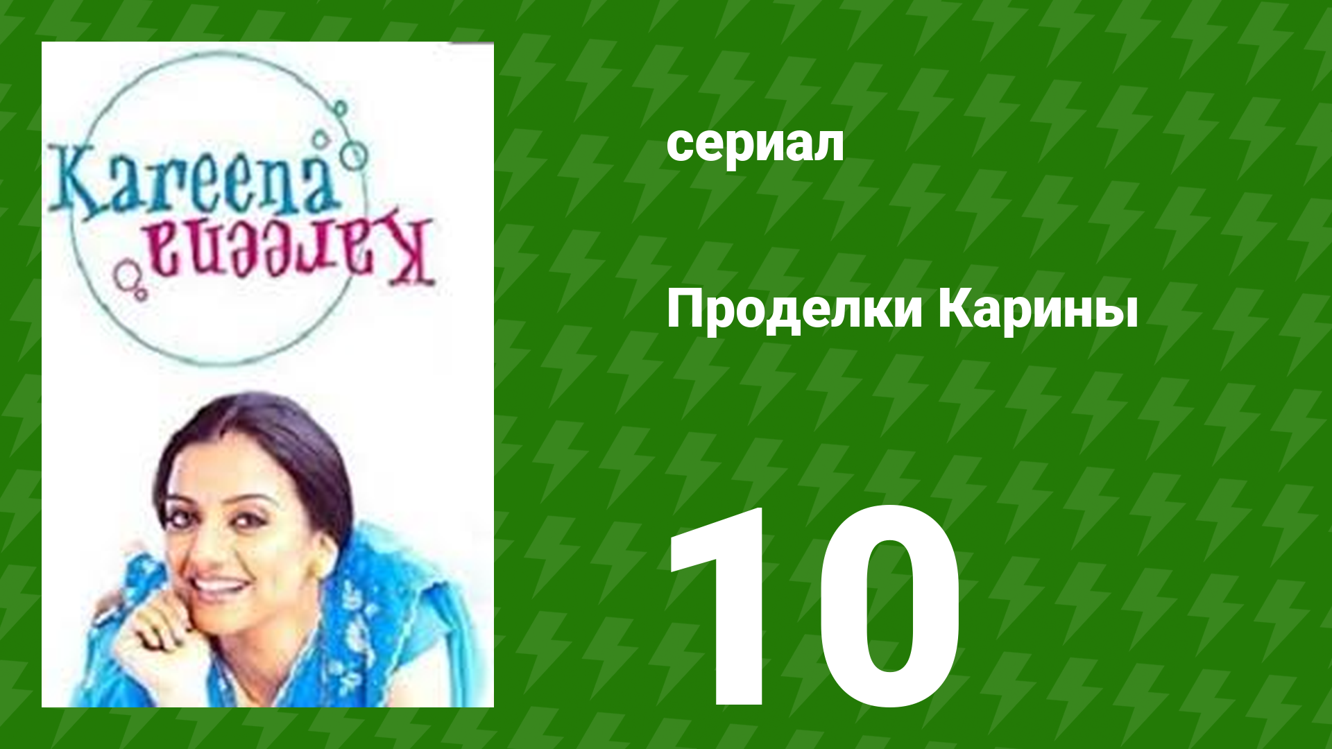 Проделки Карины 10 серия (сериал, 2004)