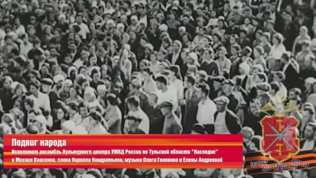 Песня «Подвиг народа». Тульская область