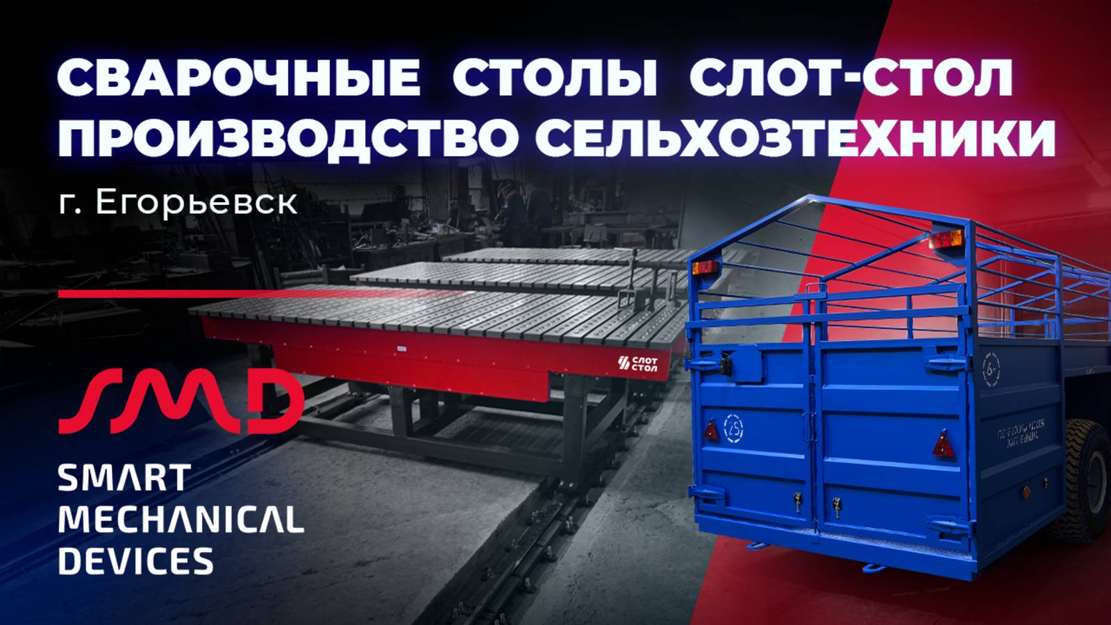 Сварочные столы Слот-Стол производство сельхозтехники