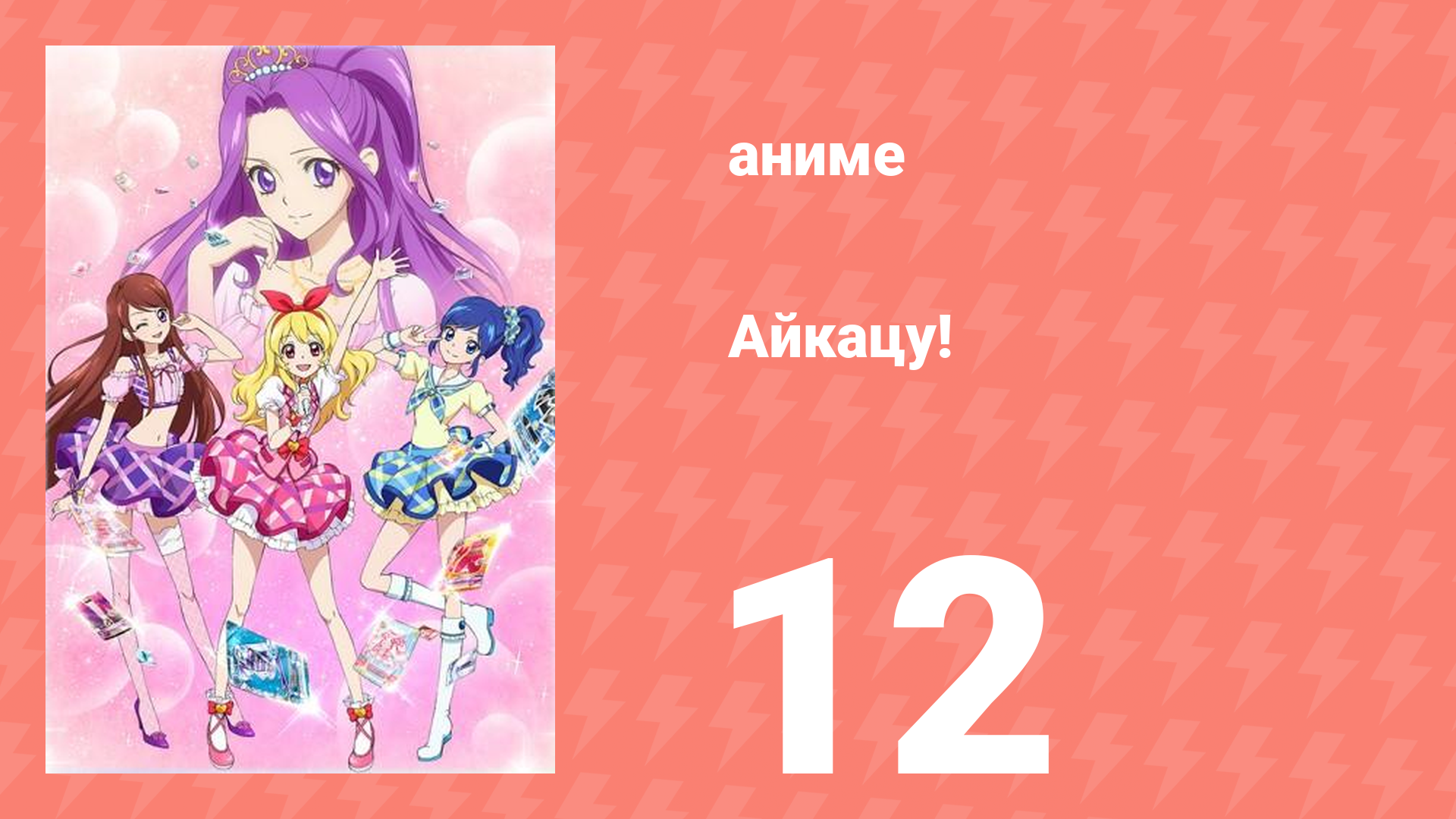 Айкацу! 12 серия (аниме-сериал, 2012)