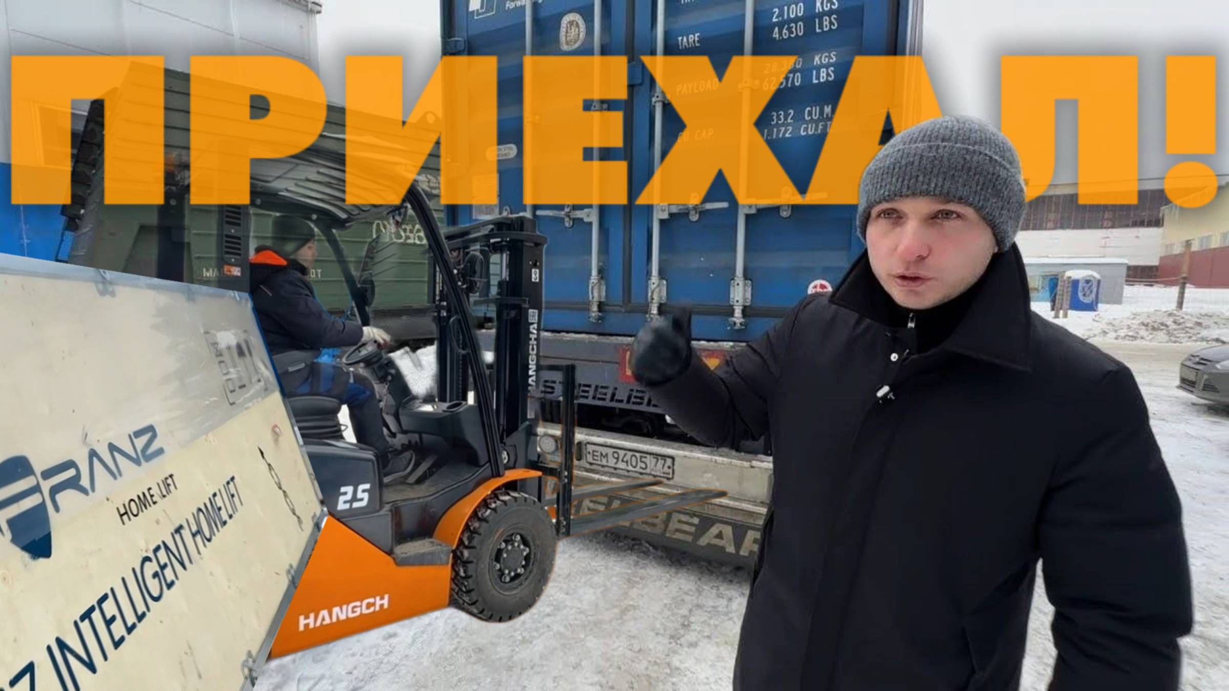 Как мы разгружаем лифт FranzLift: от контейнера до манипулятора