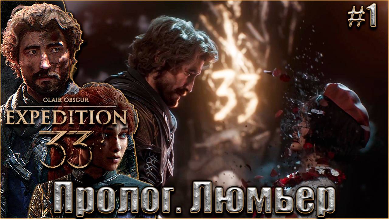 Clair Obscur. Expedition 33 Прохождение #1. Пролог. Люмьер