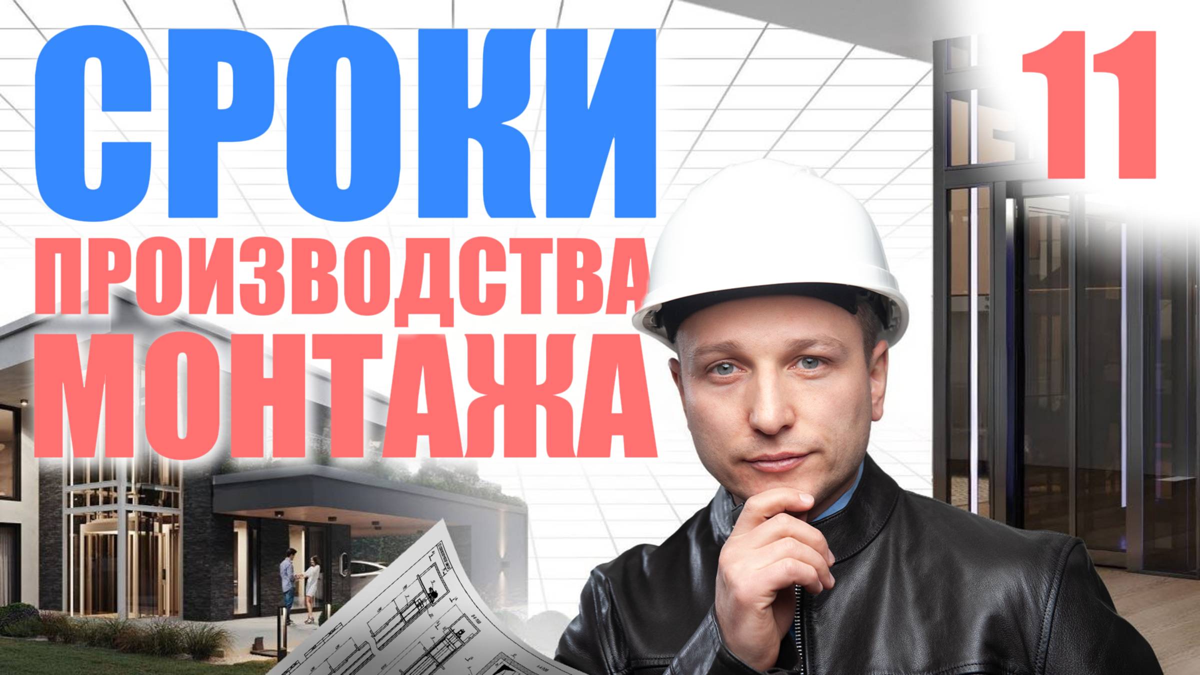 Сроки производства и монтажа лифта: сколько ждать и что может задержать?