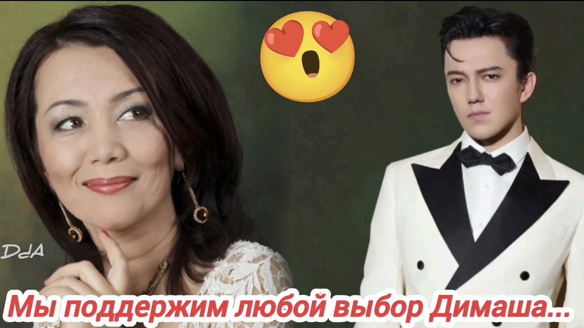 Димаш женится на девушке другой национальности? Какой бы выбор он ни сделал, мы его поддержим.